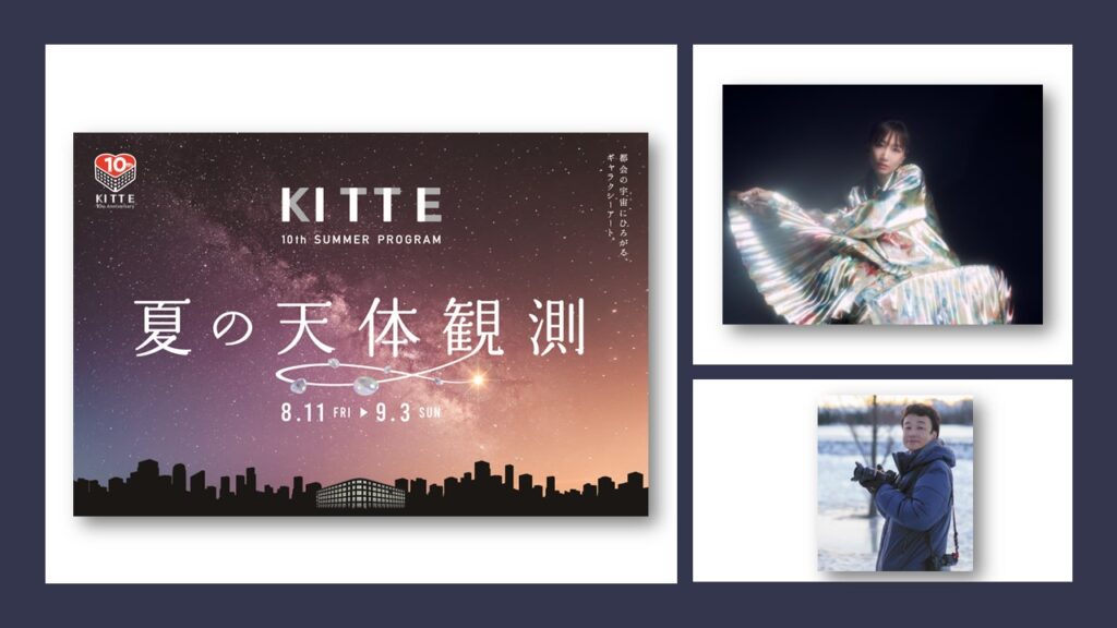 「KITTE 10th SUMMER PROGRAM 夏の天体観測」8月11日より開催。公式アンバサダーに大塚愛 星空写真家KAGAYAの写真展も開催｜Onigiri Media