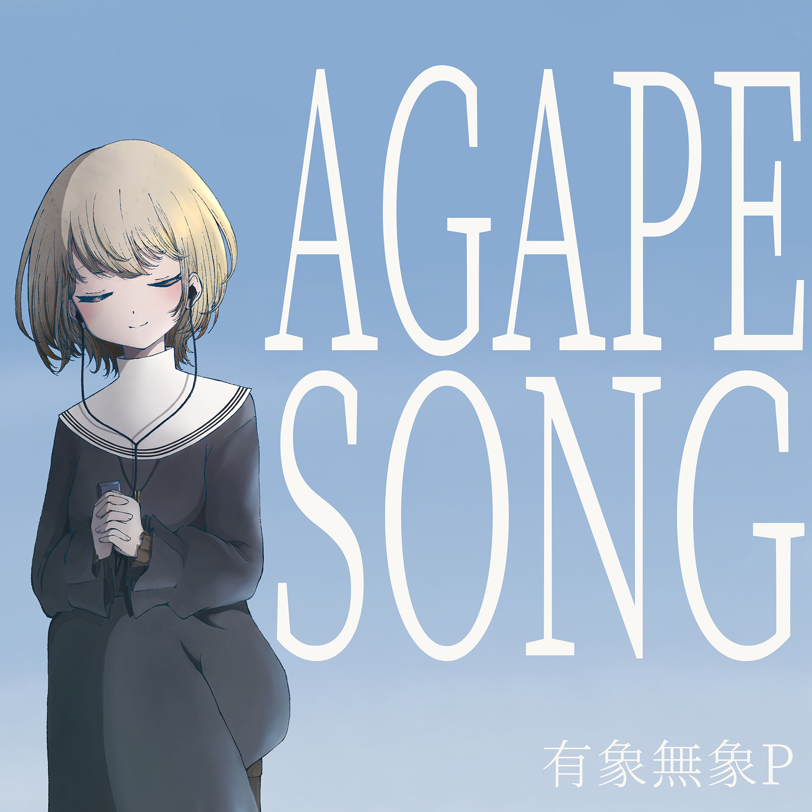 有象無象P「AGAPE SONG」11月13日 配信リリース 初音ミク 16周年記念 ｜Onigiri Media